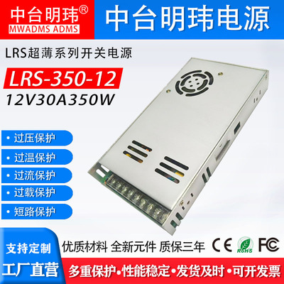 12V30A350W工控开关电源220V110VAC转DC中台明玮明纬LRS-350-12