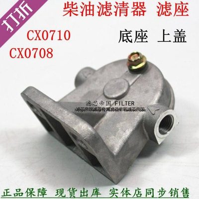 CX0710 CX0708 CX0710B1柴油滤清器座子柴滤底座沉淀杯DX200A滤座