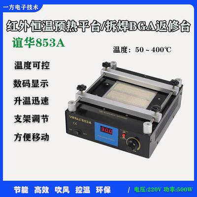 853ABGA返修台烘锡拆焊台恒温预热平台无铅预热台防静电加热台