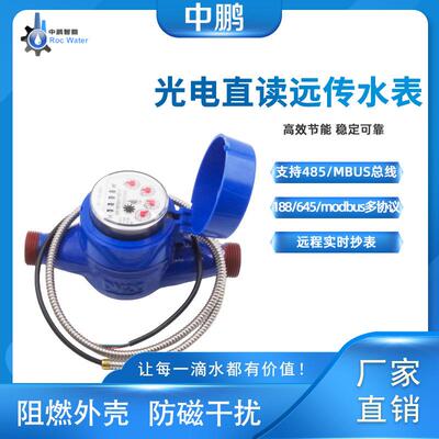 485mbus光电直读式无源远传智能水表物联网旋翼冷热水表dn15