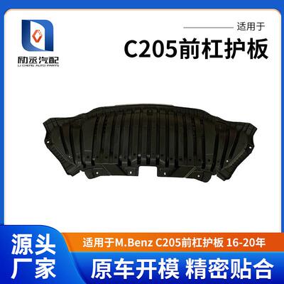 适用于M.BenzC205前杠护板16-20年