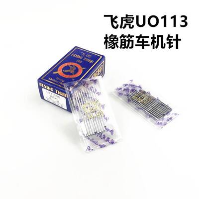 飞虎UOx113机针橡筋机机针松紧拉腰车拉腰机UYx113GS机针多针