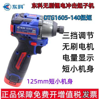 东科无刷冲击起子机DGT1605-140工业电钻螺丝批16V电动螺丝刀充电