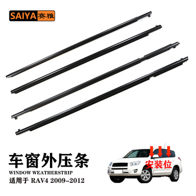 适用09-12款丰田RAV4车门窗外水切75710-0R020汽车隔音密封胶条