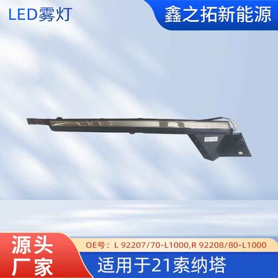 适用于2020-2023款现代SONATA索纳塔前侧日间行车灯92280-L1000