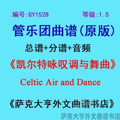 GY1528(1.5级)凯尔特咏叹调与舞曲Celtic Air Dance管乐总谱+分谱