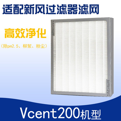 适配万科小区兰舍新风系统全热交换器C-Vent200高效过滤网滤芯