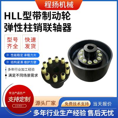 HLL型带制动轮齿式联轴器尼龙柱弹性柱销联轴器电机联轴器联轴器