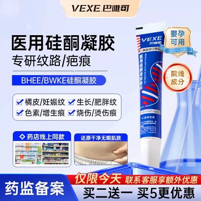 BHEE巴唯可BWKE修复膏bcc医用硅酮凝胶祛疤痕增生妊娠生长纹VEXE