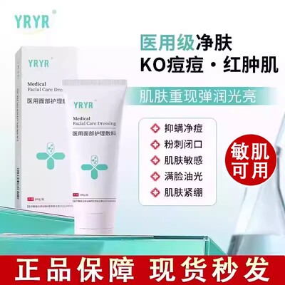 YRYR医用滴洗面奶的面部护理敷料去痘红肿痘痤疮收缩毛孔温和品牌