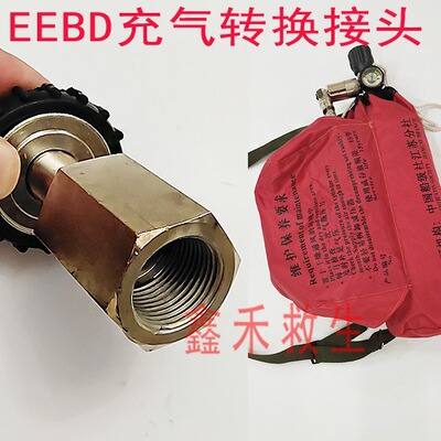 业安逃生器EEBD气瓶转换接头