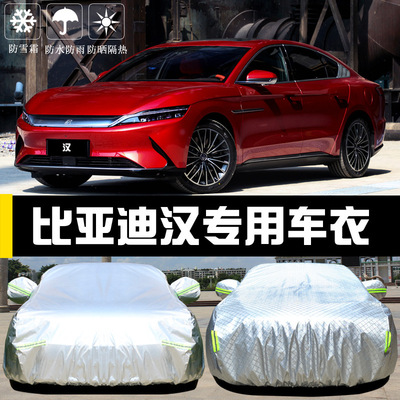 新款比亚迪汉EV车衣车罩DM防晒防雨尘隔热厚遮阳盖布汽车套外汽车