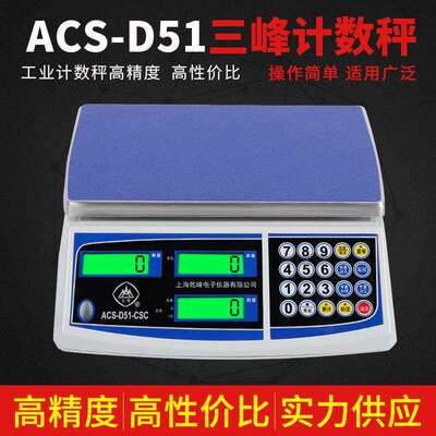上海三峰牌电子称ACS-D51计数秤精准称重电子秤0.1精准工业称