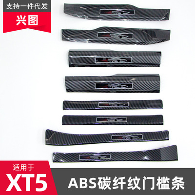 适用于凯迪拉克XT5门槛条改装迎宾踏板内饰装饰防护条贴片脚踏板
