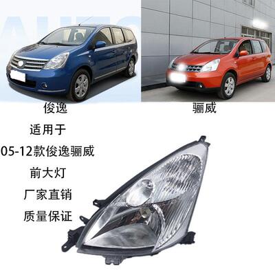 07-12款LIVINA骊威/骏逸前大灯26060-CJ00A/26010-CJ00A