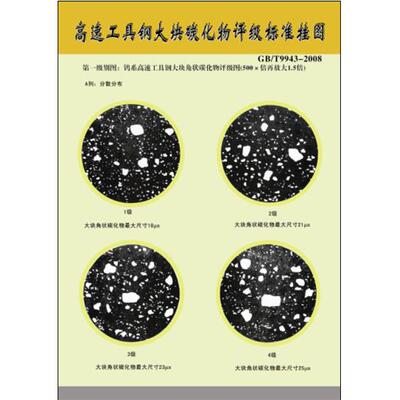 工具钢显微组织金相评级标准挂图GB/T1299-2000、GB/T9943-2008