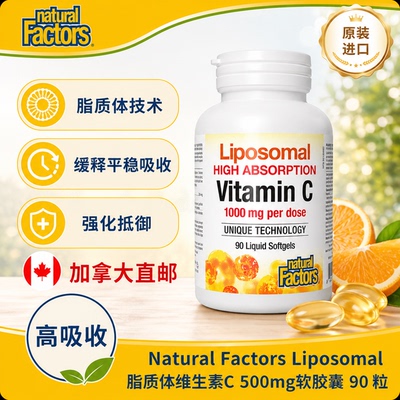 Natural Factors Liposomal脂质体维生素C 500mg90粒(加拿大直邮)