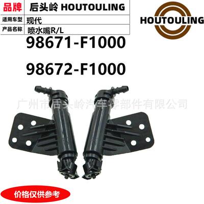 98671-F100098672-F1000适用于现代KIAKX5喷水嘴R/L