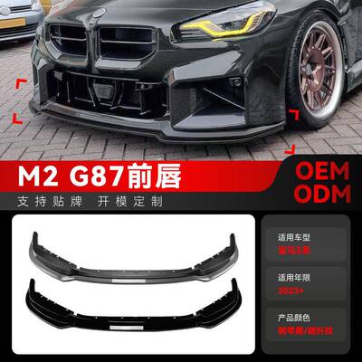 适用2023+宝马bmw2系m2g87前杠前唇前铲前包角前包围改装件