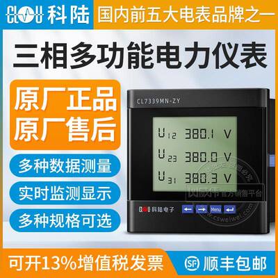 深圳科陆CL7339MN-ZY三相四线多功能电力仪表3*220/380V数显仪表