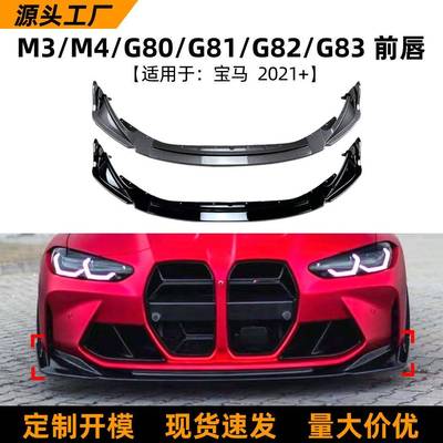 适用宝马bmwm3m4g80g81g82g832021+款前唇前铲改装配件