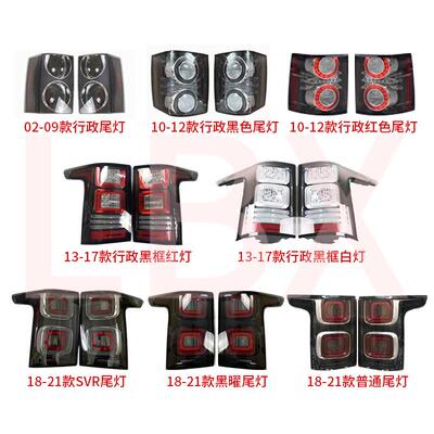 适用于路虎揽胜行政L40502-21尾灯LED灯刹车灯老改新后侧灯改装