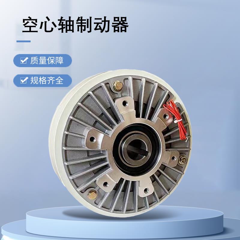 中空孔式空心轴制动器磁粉制动器离合张力器张力控制器电磁刹车