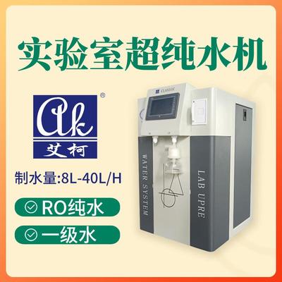 离子色谱（IC）实验专用超纯水机 20L/H艾柯实验室超纯水设备一级