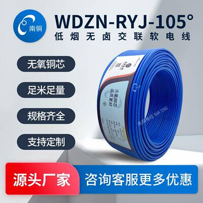 南铜国标家用电线WDZN-RYJ1.5/4/6平方电缆多股铜线家装绝缘导线