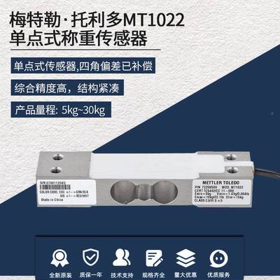 梅特勒托利多MT1023/MT1022/10/205/30k-g单点式高精度2称重传感