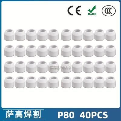 P80等离子割枪瓷嘴LGK100电极割嘴P80等离子割枪保护罩40PCS