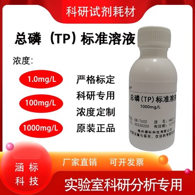 总磷标准溶液 水质分析检测500ml