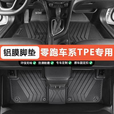 零跑T03C01C10C11C16六座B10专车专用全包围防水TPE汽车脚垫