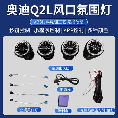 氛围3灯适于奥迪A3ASQ2Q2LT001TTTS涡能发用光风口64色氛围灯