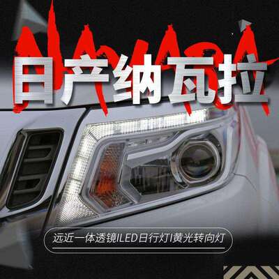 适用于14-22款纳瓦拉大灯总成NP300改装配LED日行灯透镜NAVARA