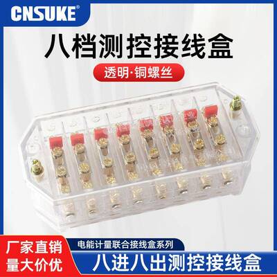 苏科测控负荷控制接线盒8档FJ6/SKL八进八出DFY/8-1透明铜螺丝