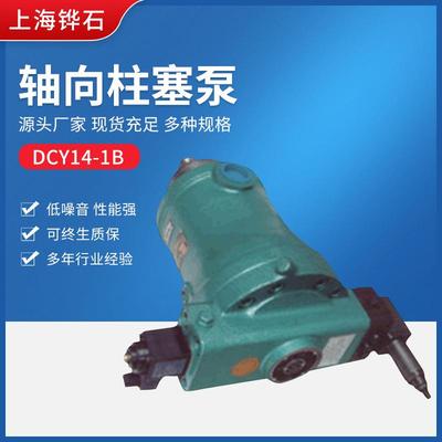 供应2532406380100160DCY250400DCY14-1B/BF轴向柱塞泵