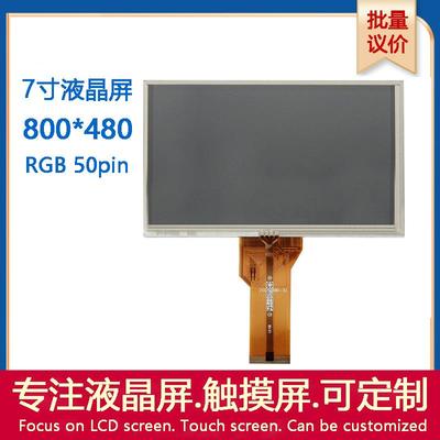 7寸高清tft液晶屏at070tn94tn92电阻电容触摸屏七寸800480rgb接口