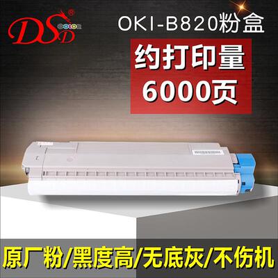 DSD适用OKIB820粉盒B840dnokiB840墨盒硒鼓B820鼓架大容量