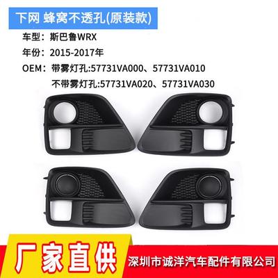 适用于15-17年斯巴鲁WRX蜂窝不透孔下网格栅蜂窝透孔下网雾灯框