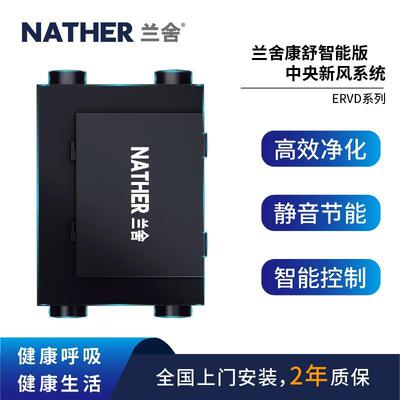 NATHER/兰舍新风系统ERV250D-SR全热交换器550风量除去除PM2.5