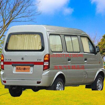 东风小康新K07SK07二代K17V07SV26V27V29汽车窗帘遮阳帘