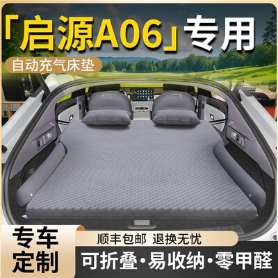 长安启源a06车载床后备箱充气床垫后排汽车睡垫气垫折叠垫用品车