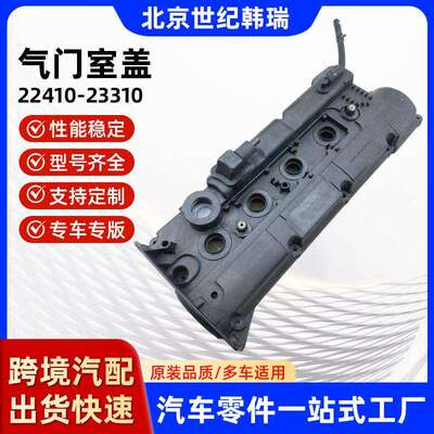22410-23310适用于现起亚韩系汽配工厂气门室盖