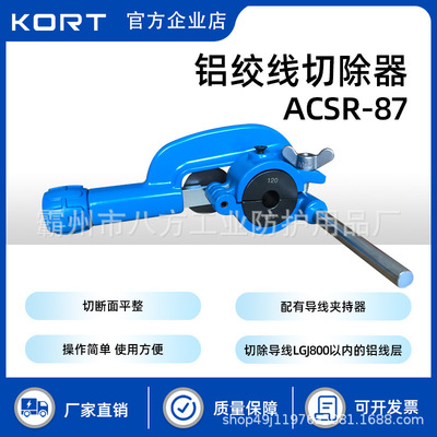 ACSR-87铝绞线切除器科瑞特