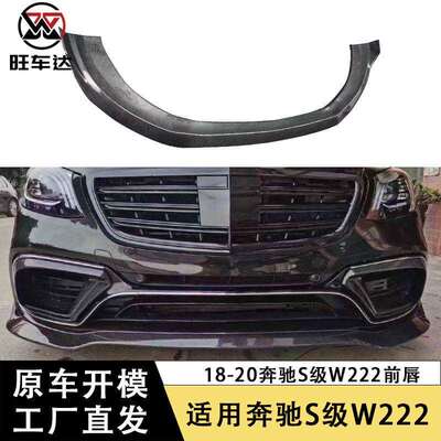 适用于奔驰S级W222碳纤维前唇S63S65巴博斯款前铲下巴包围扩散器