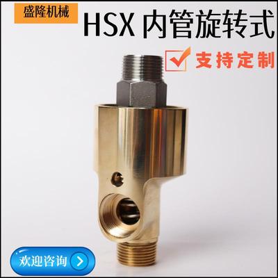 耐用型过水冷却铜旋转接头HS双向流通内管旋转HSX20/25/32/40/50