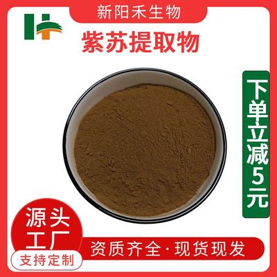 紫苏叶提取物紫苏/香苏浓缩粉紫苏内酯另有紫苏籽粉厂