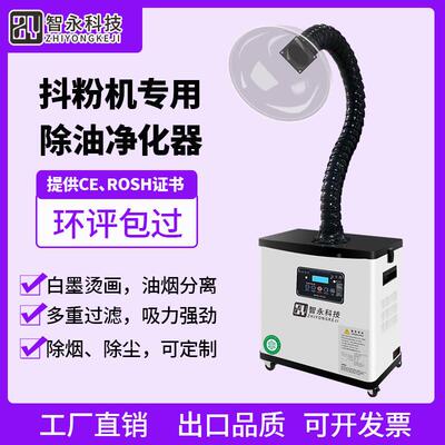 智永旗帜机抖粉机数码打油印除UPB烟除分离器式白油墨烫画柯雾净