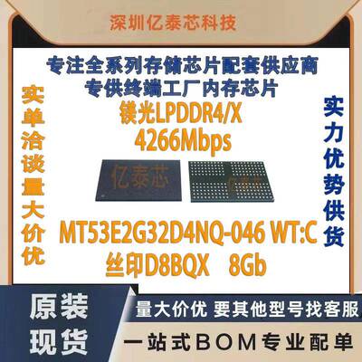D8BQXMT53E2G32D4NQ-046WT:C8GbBGA200运存上盖icLPDDR4X